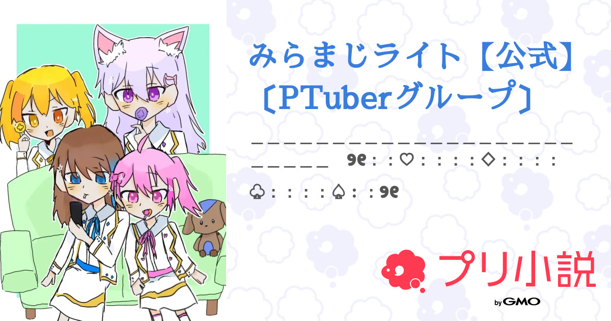 第70話：【配信】最後の4人で逆凸します。（みらまじライト【公式】〔PTuberグループ〕）｜無料スマホ夢小説ならプリ小説 byGMO